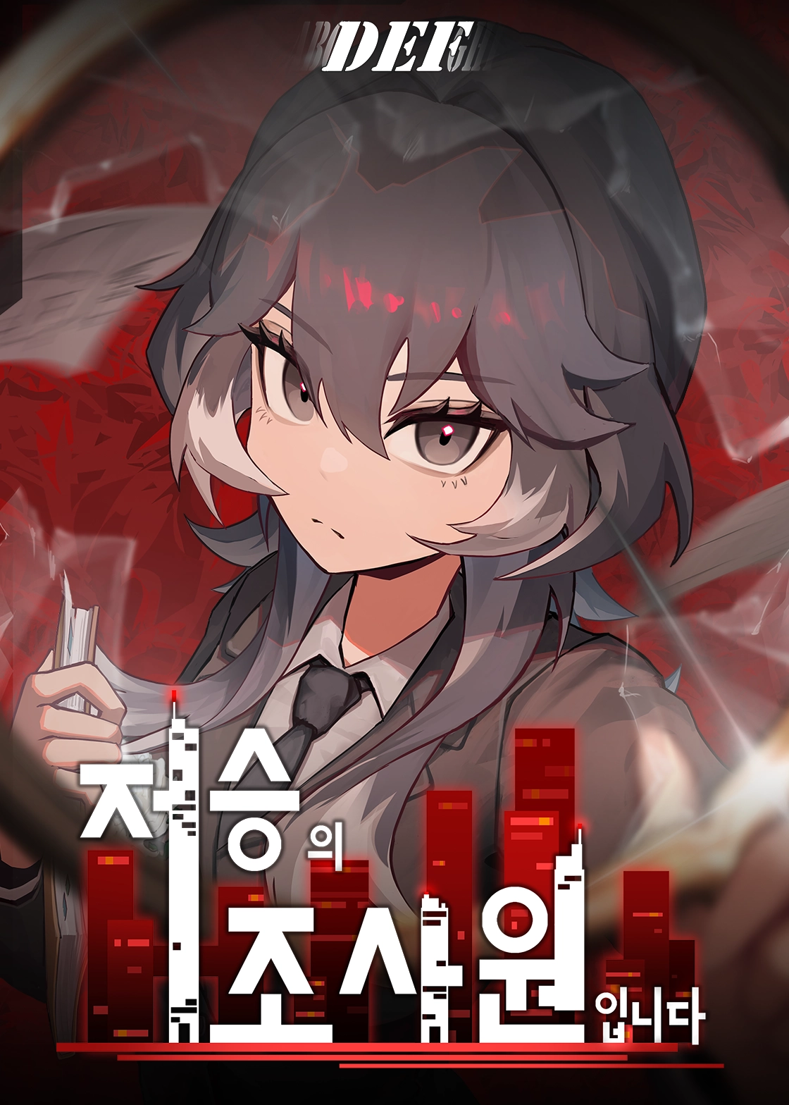 DEF - 청강 크로니클